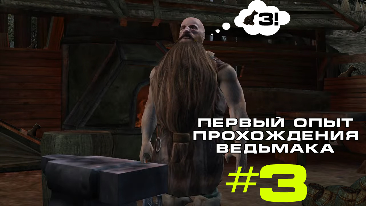 Играю в Ведьмака впервые #3