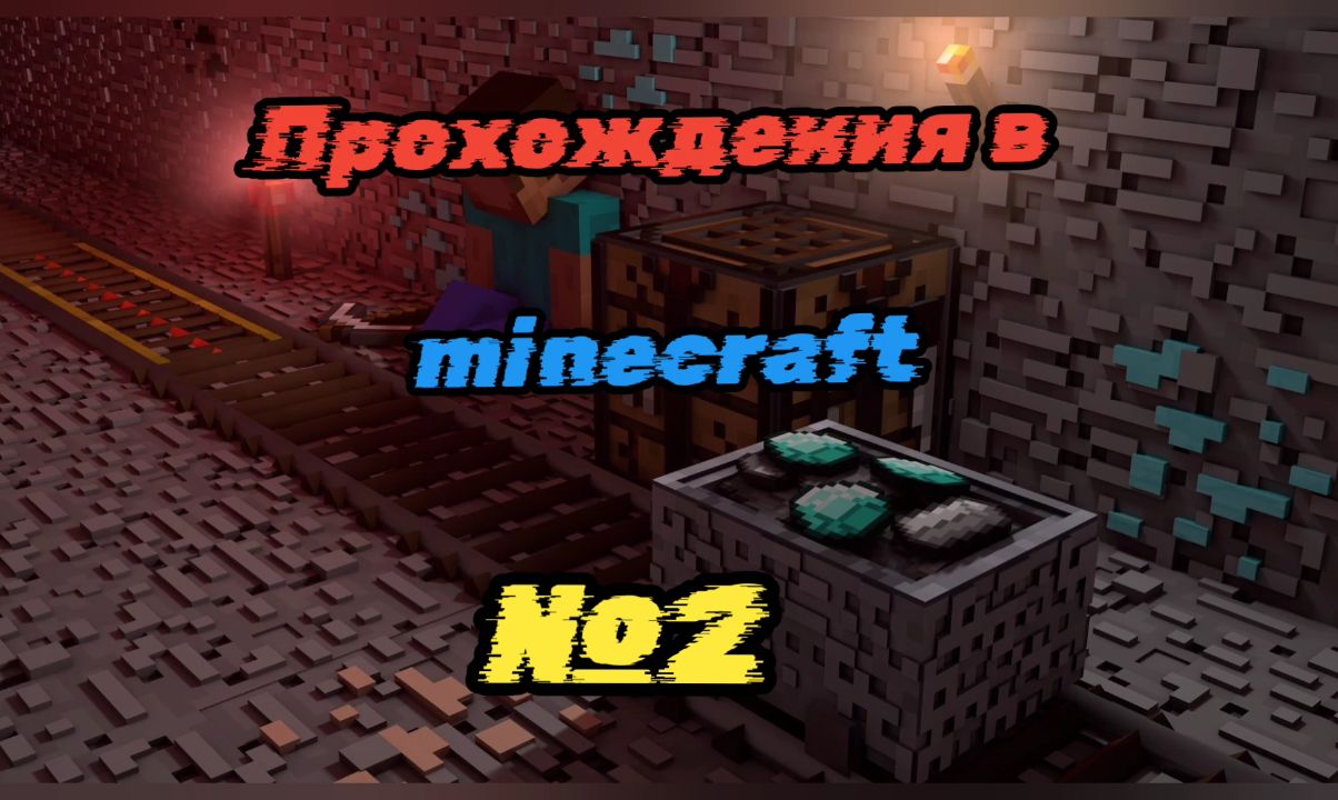 LP.Minecraft - Прохождения №2 Дом милый дом, идём в шахту