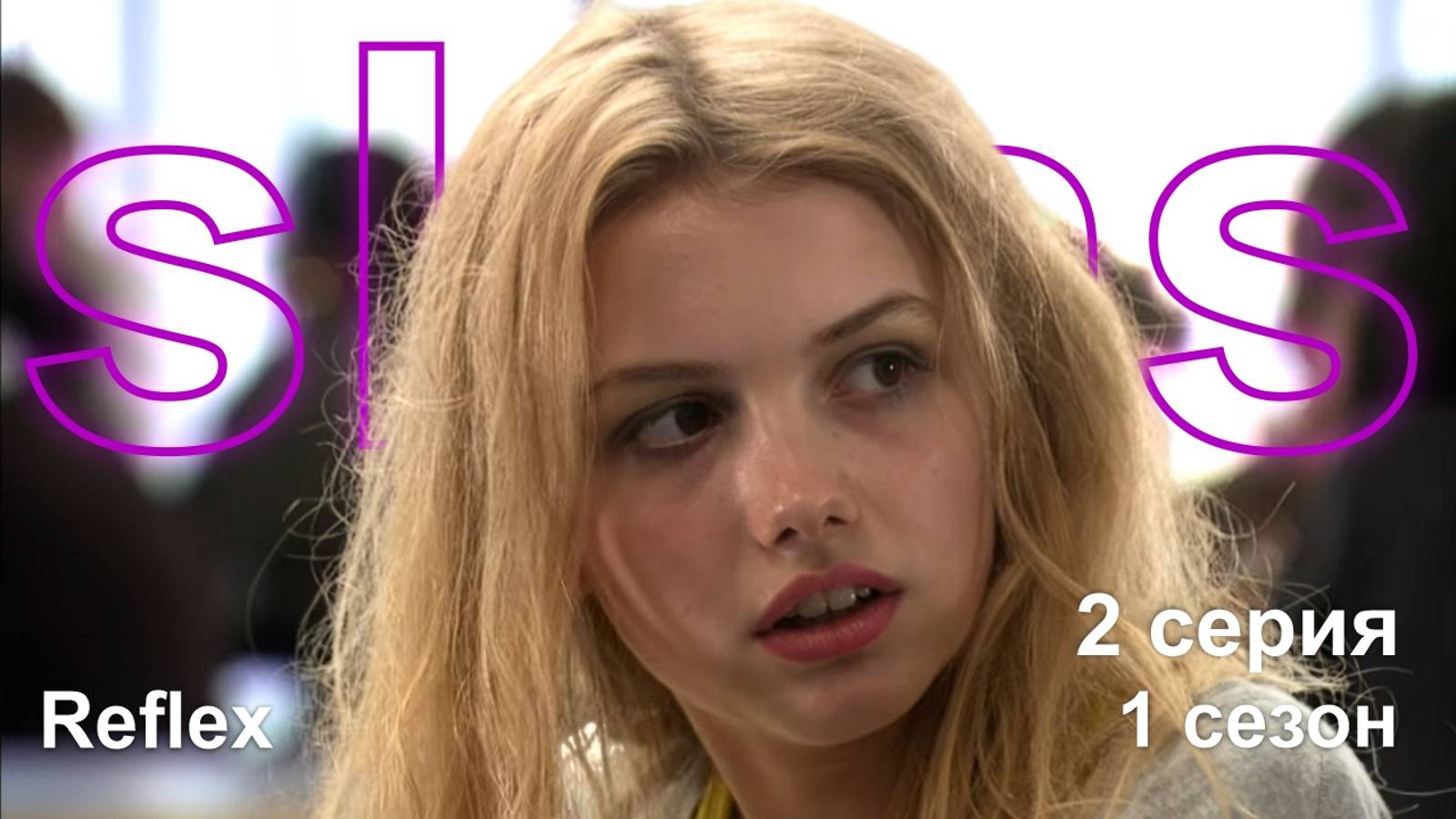 Реакция молокососы 1 сезон 2 серия | Кэсси хочет кушать | Рефлекс