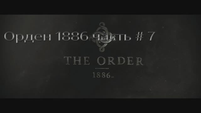Орден 1886. Часть # 7. Прохождение. (THE ORDER 1886)