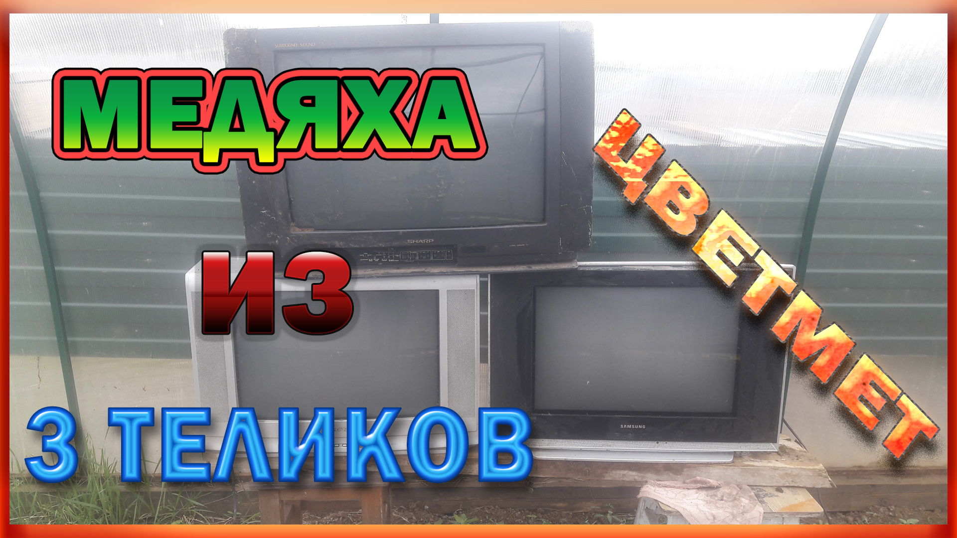 СКОЛЬКО МЕДИ В ТЕЛЕВИЗОРЕ? Утилизация телика!