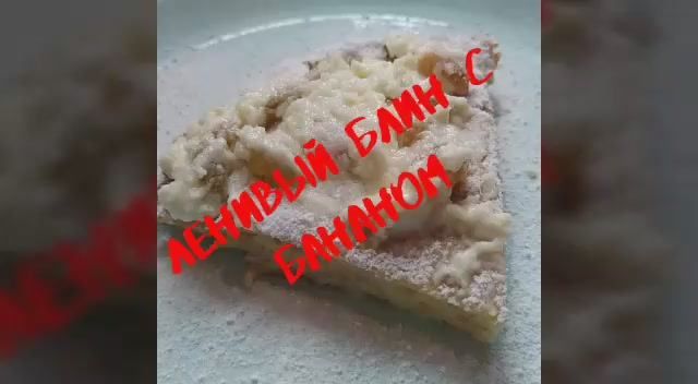 Ленивый блин с бананом.