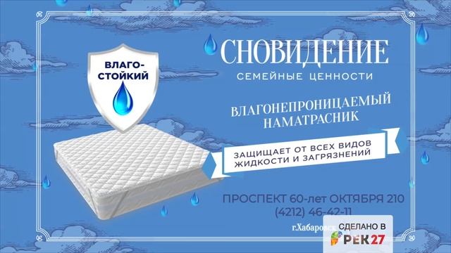 Влагонепроницаемый наматрасник: рекламный ролик для сети магазинов "Сновидение"