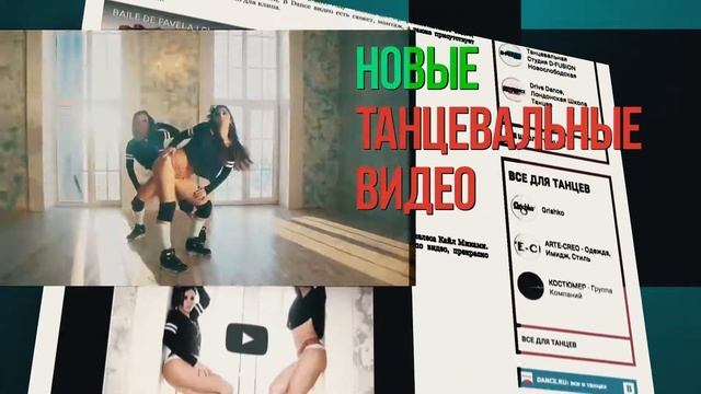 Федеральный портал о танцах www.dance.ru.
