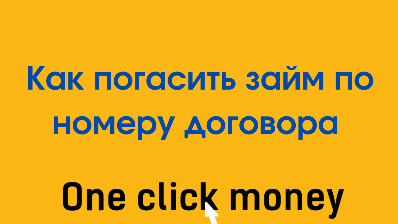 Oneclickmoney как погасить займ по номеру договора