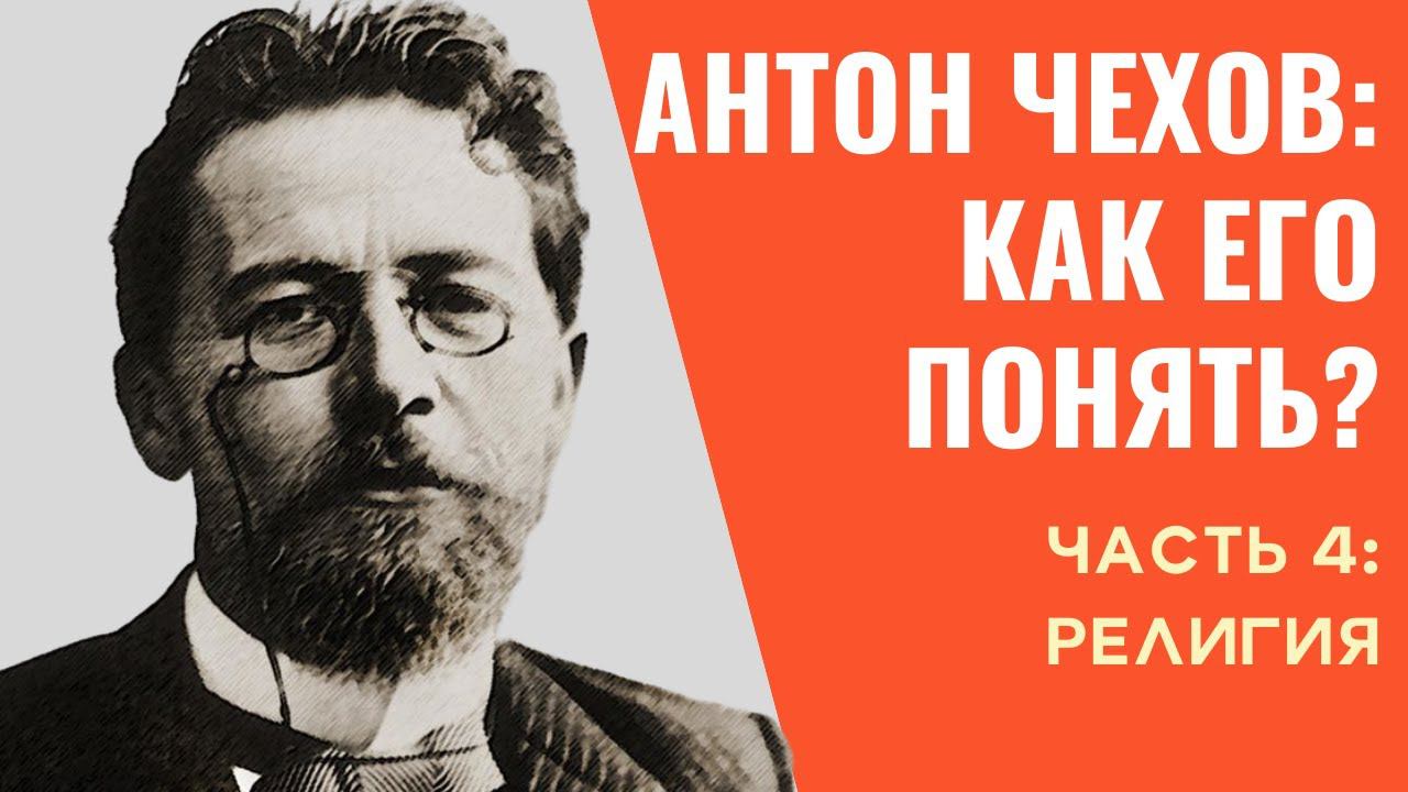 Антон Чехов: как его понять? Часть 4. Чехов и религия