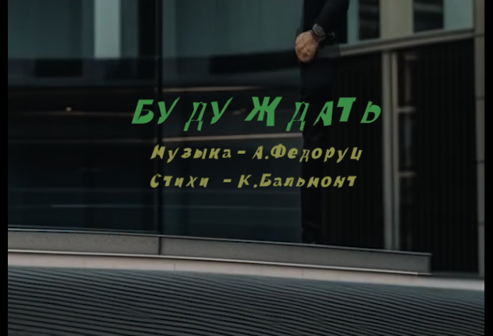 "БУДУ ЖДАТЬ" Музыка, аранжировка,  запись, сведение – А.Федоруц, стихи - К.Бальмонт. Поёт - Е.Чьё