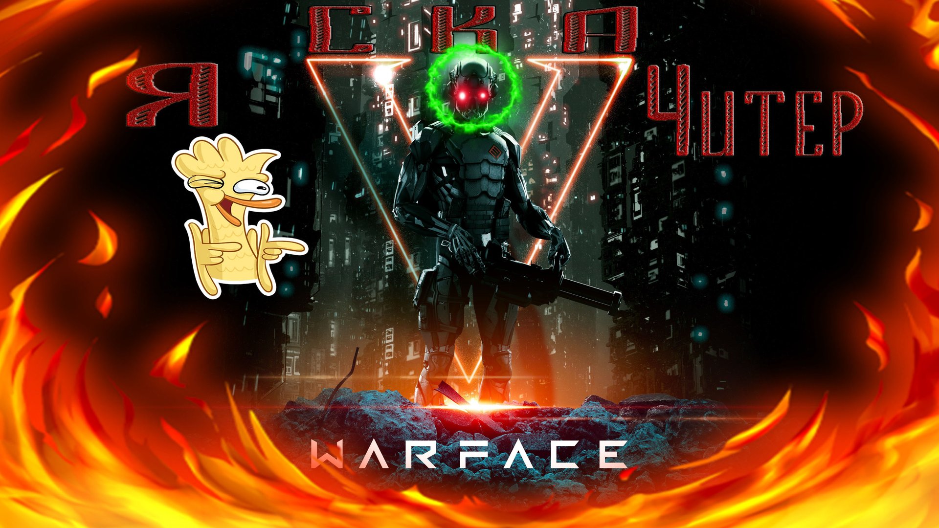 СЭД ЧИТЕР-WARFACE -АНТИЧИТ MRAC НЕ РАБОТАЕТ,ЧИТЫ ВАРФЕЙС -ИГРА ГОДА