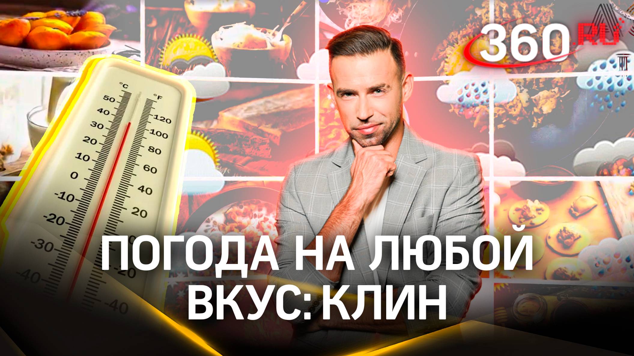 Гастрономическое путешествие по Клину: интересные рецепты | Погода на любой вкус. Шубенков