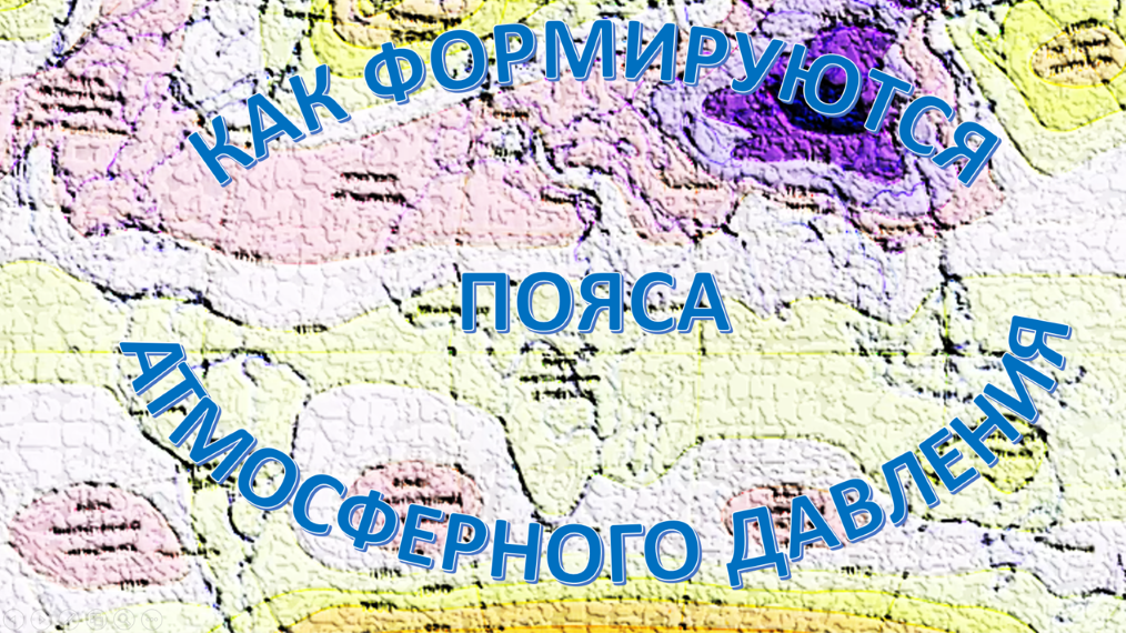 Как формируются пояса атмосферного давления