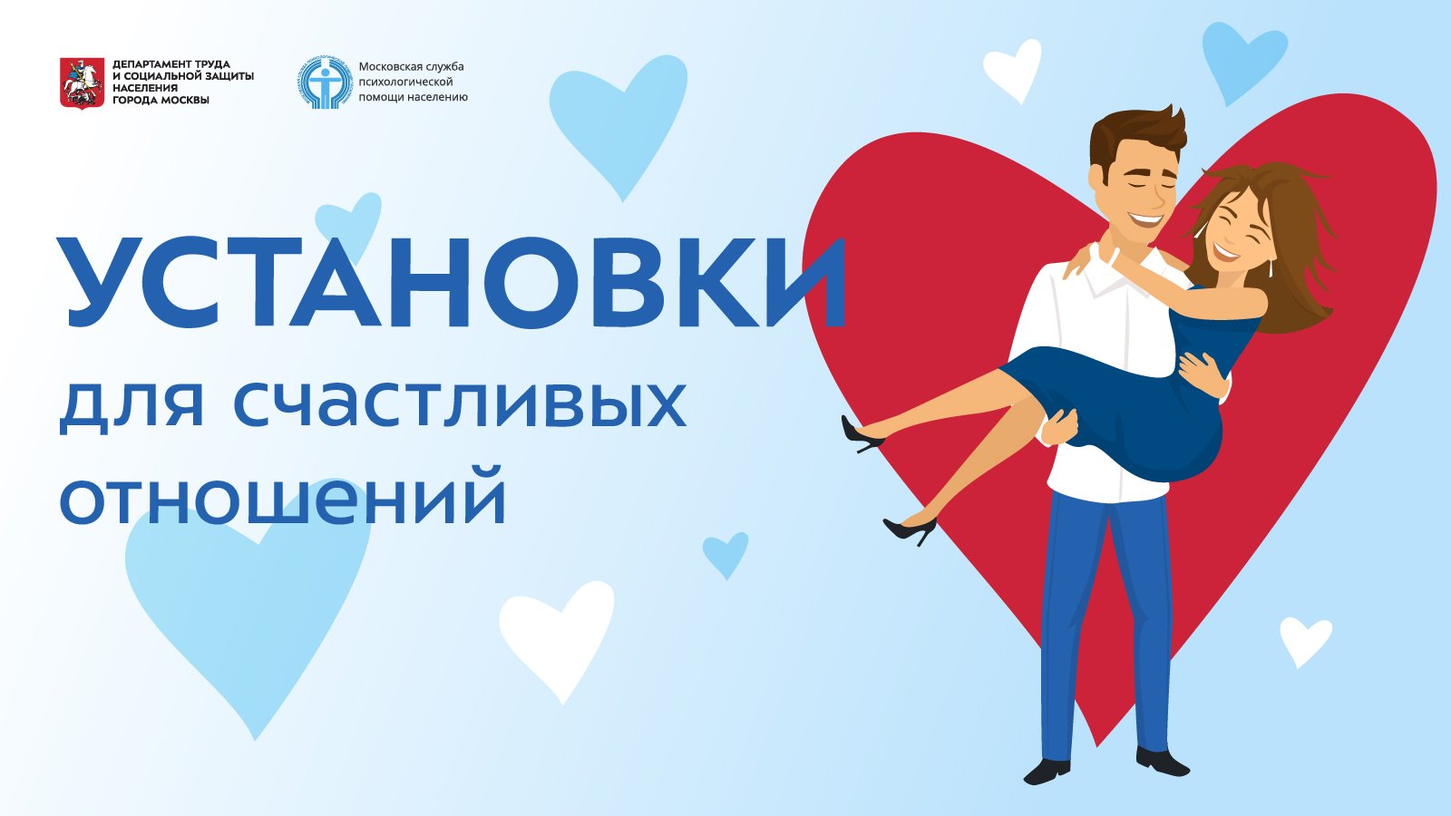 Установки для счастливых отношений