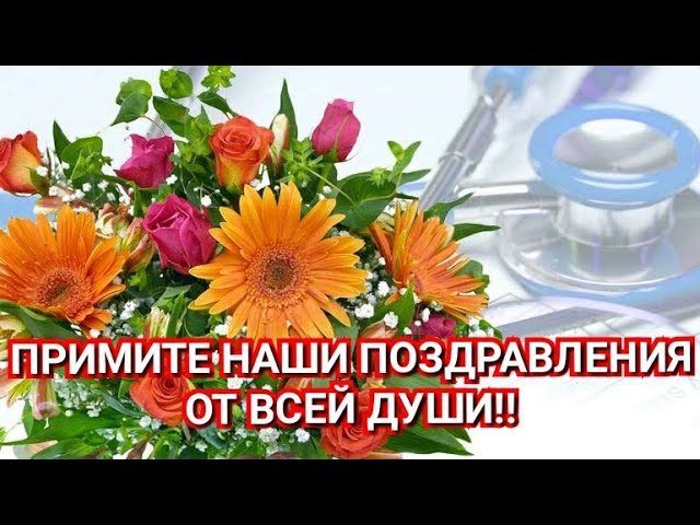 Медработники примите наши поздравления от всей души! ???