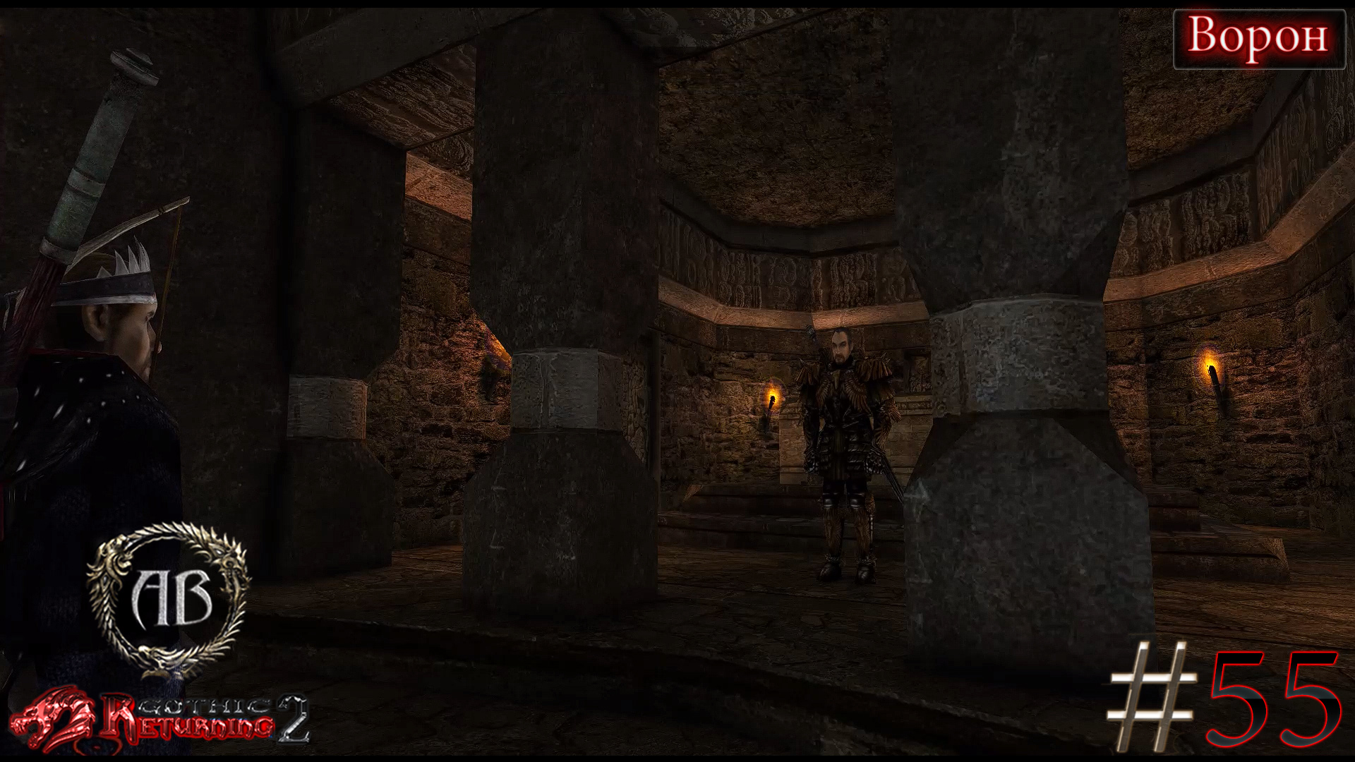 Gothic 2-Возвращение 2.0:АБ #55 DX11-Ворон