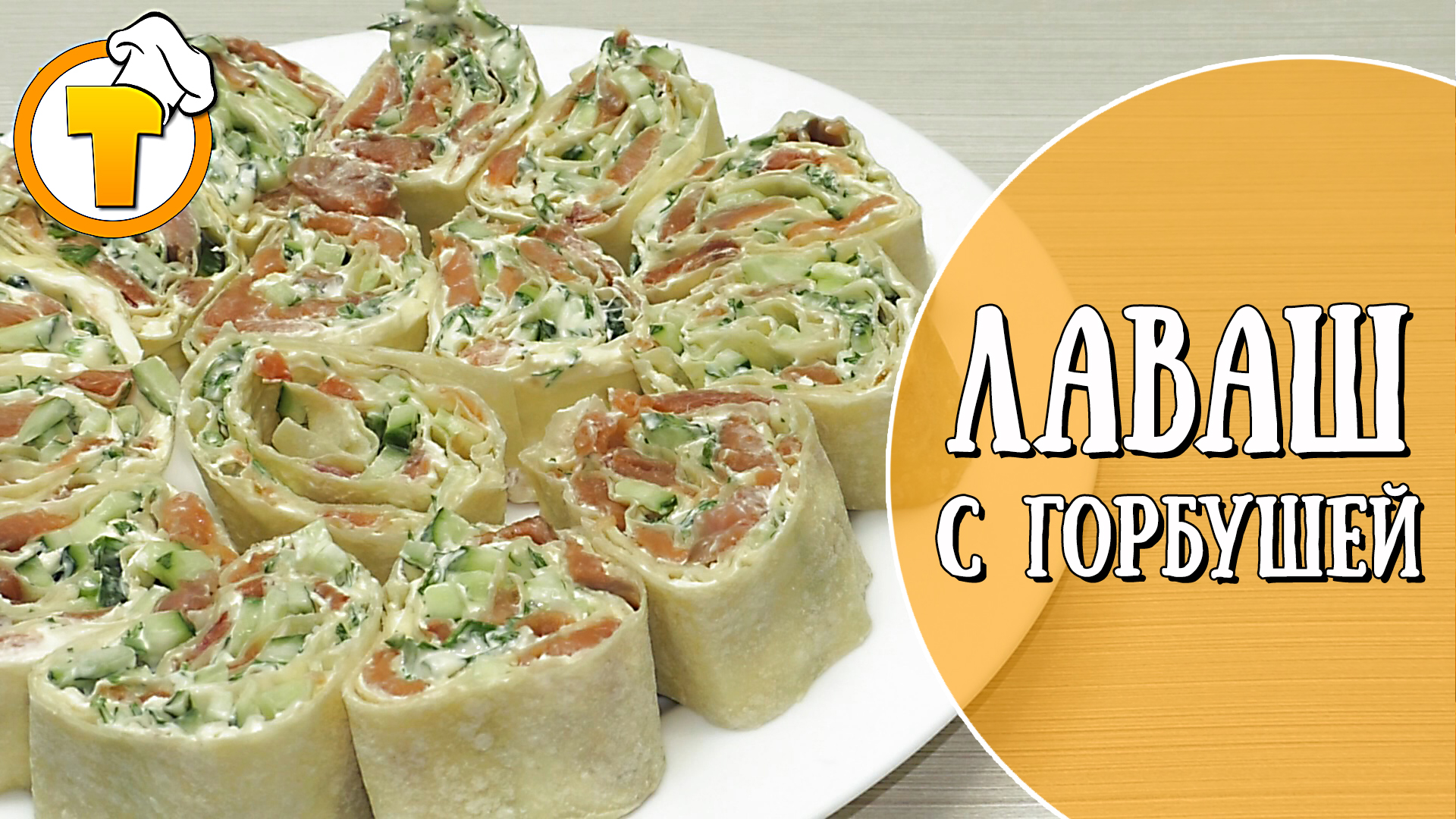 Лаваш с горбушей. Прекрасная закуска. Все очень просто и быстро. Пошаговый рецепт приготовления.