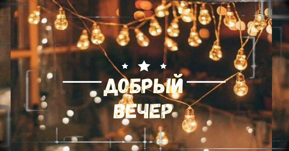 Добрый Вечер! Пожелание Доброго Зимнего Вечера! Зимний вечер открытка