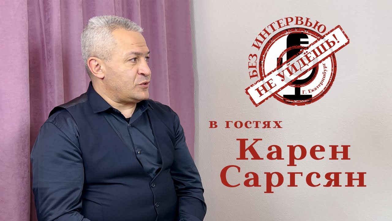 Կարեն Սարգսյան | Карен Саргсян / "Без интервью не уйдешь"