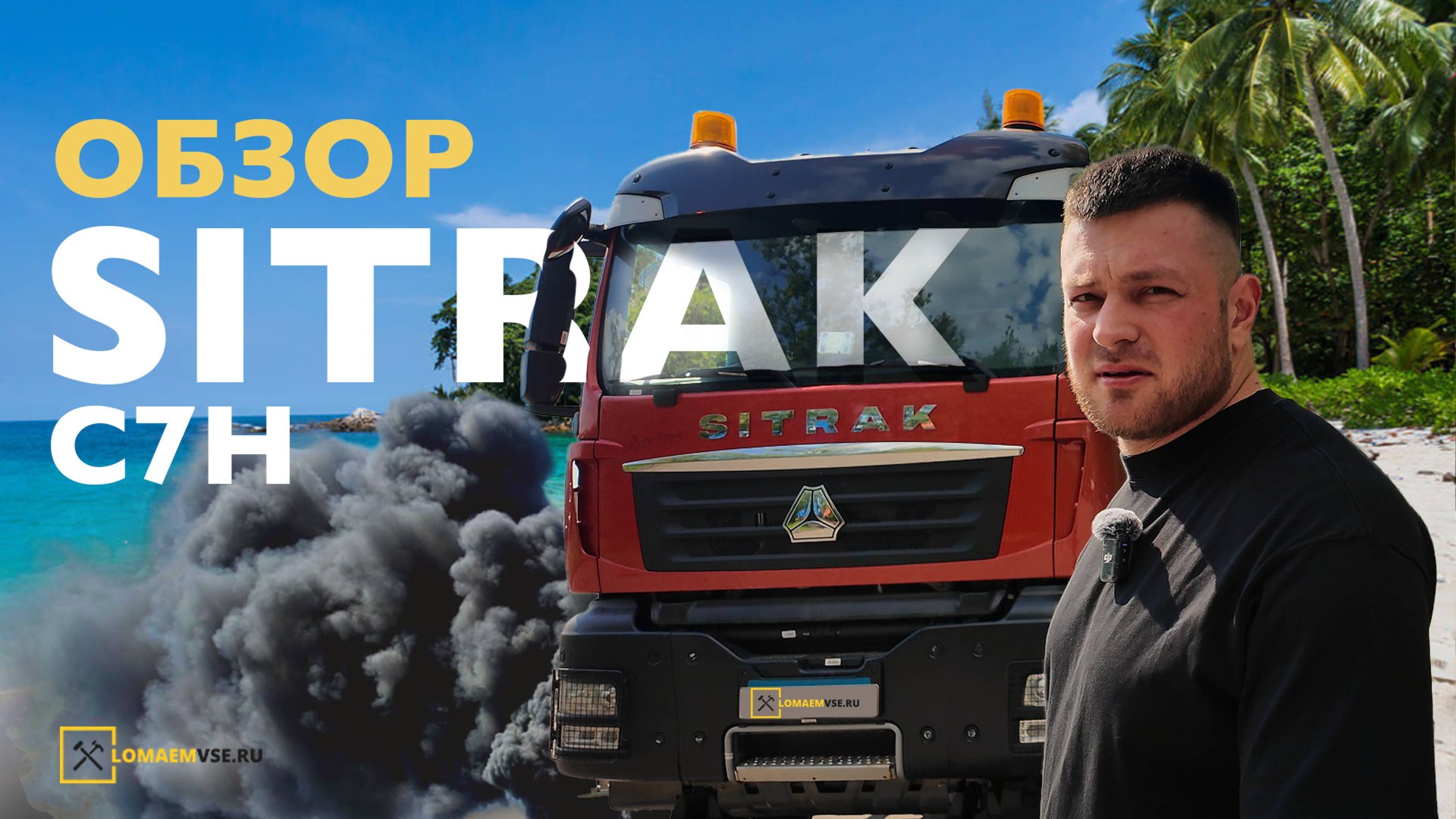 Какой самосвал выбрать для демонтажных работ. Обзор самосвала Ситрак CH7.