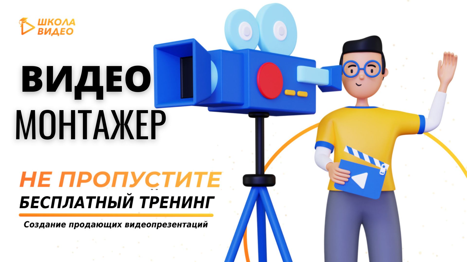 Как стать востребованным видеомонтажером Создание продающих видеопрезентаций!.mp4