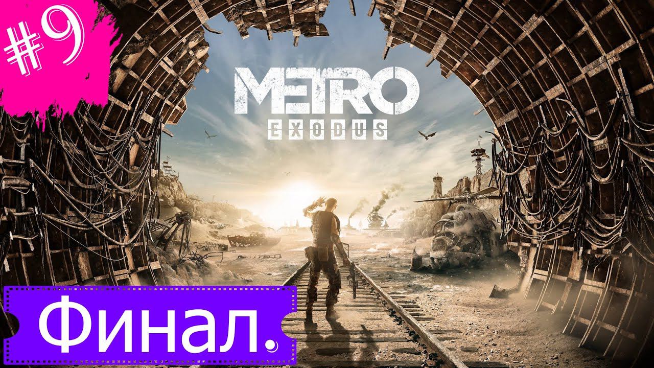 Финал.И начало Истории Сэма.Прохождение Metro Exodus.#Часть9.