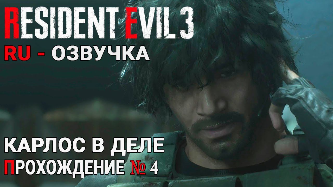 Resident Evil 3: Nemesis Remake ИГРАЕМ ЗА КАРЛОСА В ПОЛИЦЕЙСКОМ УЧАСТКЕ