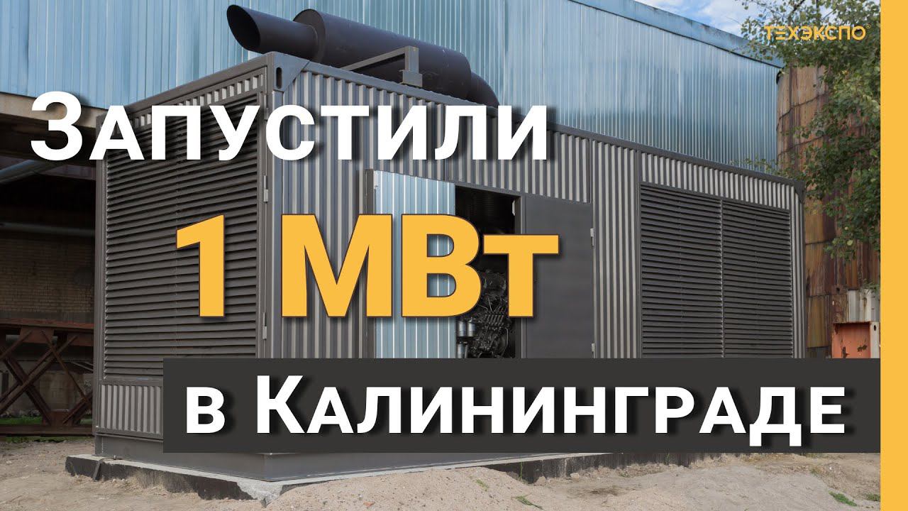 Запуск дизельной электростанции 1200 кВт