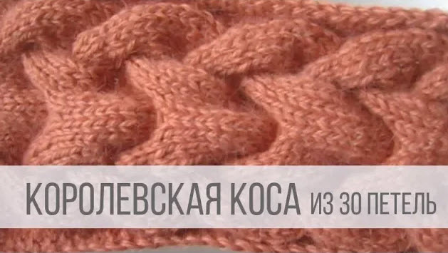 Королевская Коса спицами