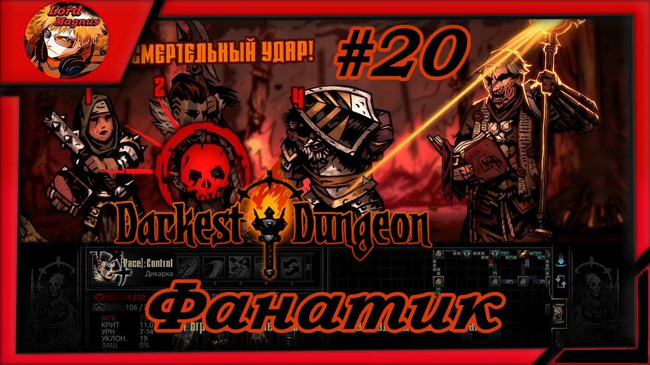 Darkest Dungeon crimson court_color of madness_прохождение даркест данжен #20 ⚔️Фанатик нашел нас☠️