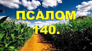 ✞Псалом 140✞Псалом Давида. СЛУШАТЬ✞