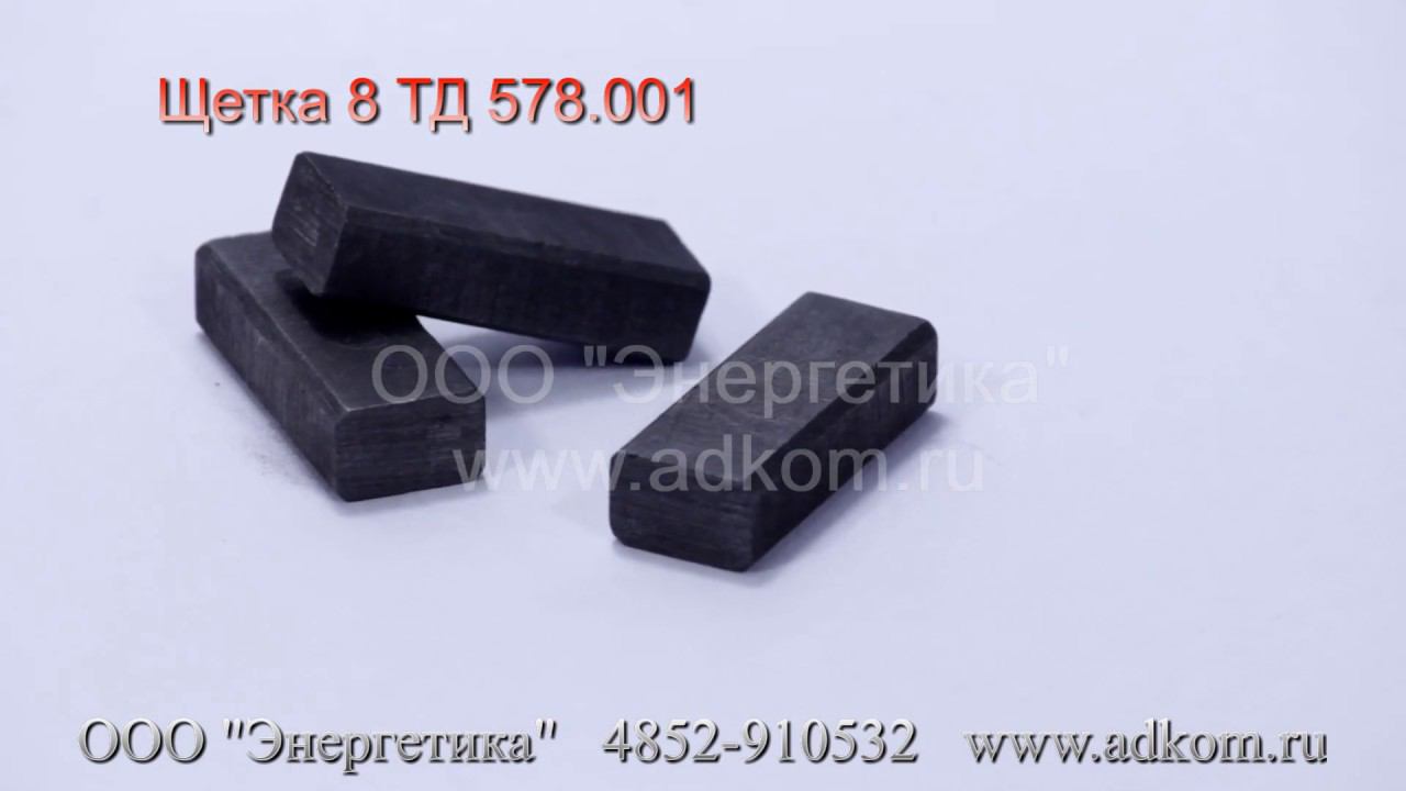 Щетка 8 ТД 578.001