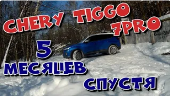 Chery Tiggo 7 PRO. 5 месяцев эксплуатации!