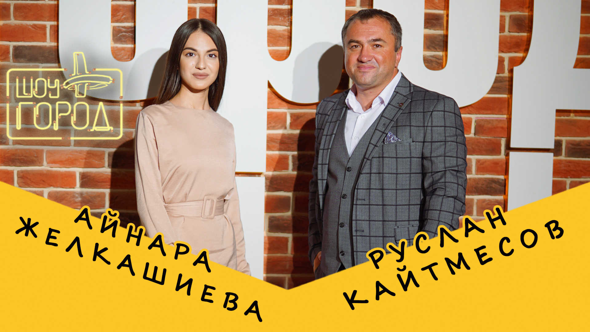 Шоу «Город» #64. В гостях:  Руслан Кайтмесов и Айнара Желкашиева (22.08.2021)