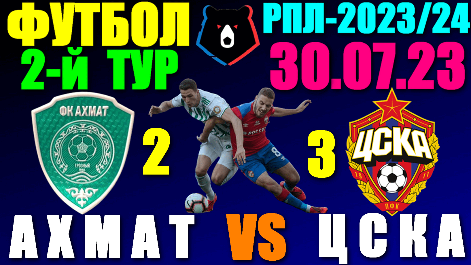 Футбол: Российская Премьер лига-2023/2024. 2-й тур. 30.07.23. Ахмат3:2- ЦСКА