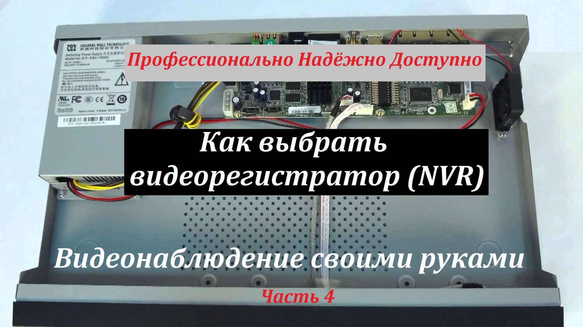Часть 20. Видеорегистратор, ч. 4. Как выбрать видеорегистратор (NVR). Видеонаблюдение своими руками
