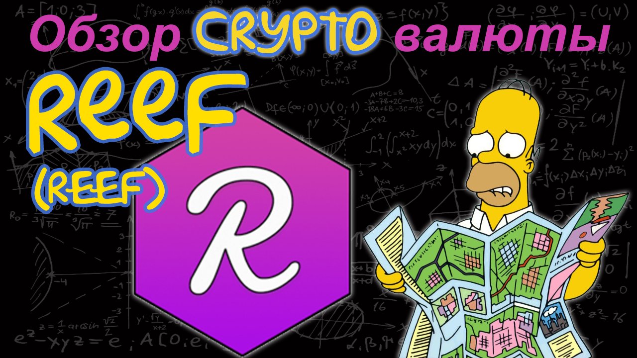 Reef (REEF) обзор криптовалюты