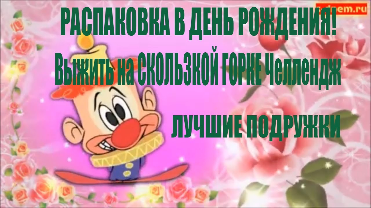 Выжить на СКОЛЬЗКОЙ ГОРКЕ Челлендж !РАСПАКОВКА В ДЕНЬ РОЖДЕНИЯ!ЛУЧШИЕ ПОДРУЖКИ!