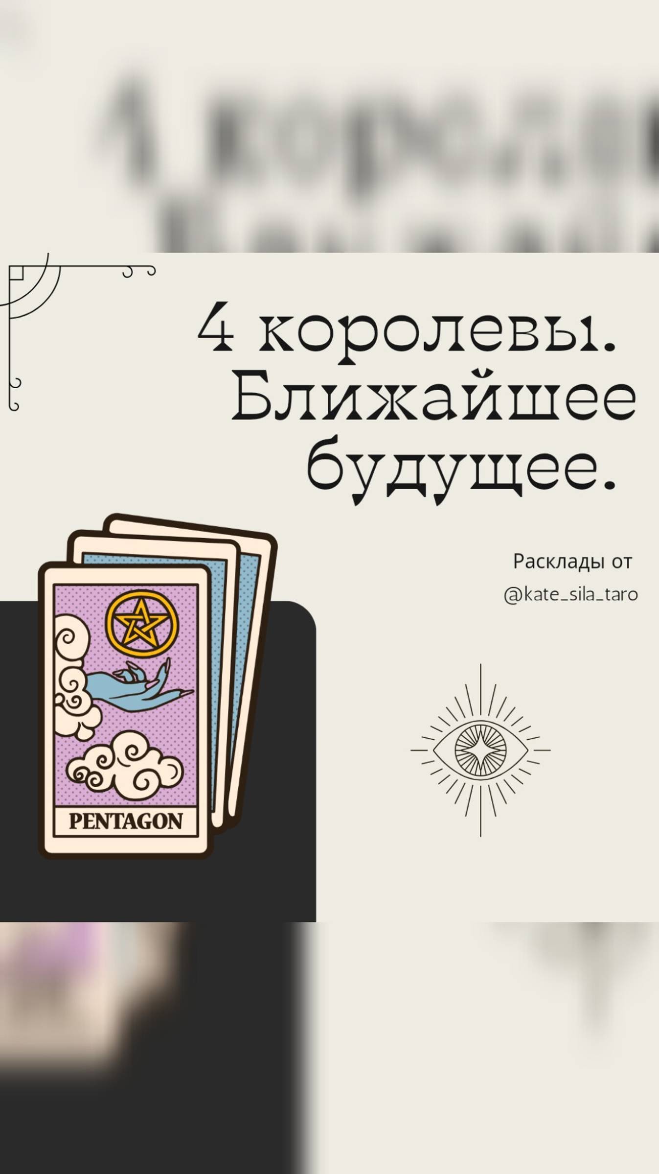 Четыре королевы: ближайшее будущее 
#таро #гадание #тарогадание  #таробудущее