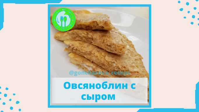 Овсяноблин с сыром.mp4