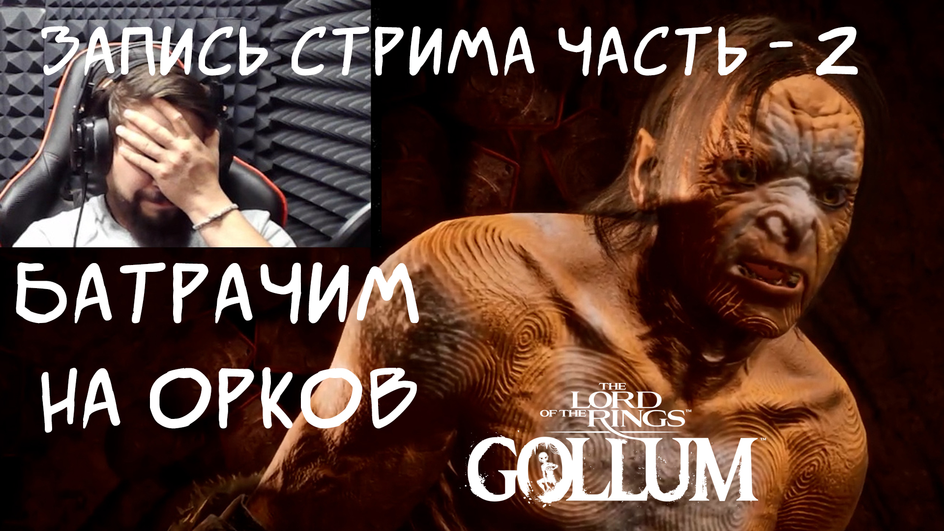 ИГРАЕМ В ГОЛЛУМА - The Lord of The Rings_ Gollum (запись стрима от 31.05.2023_Часть 2) + вебка