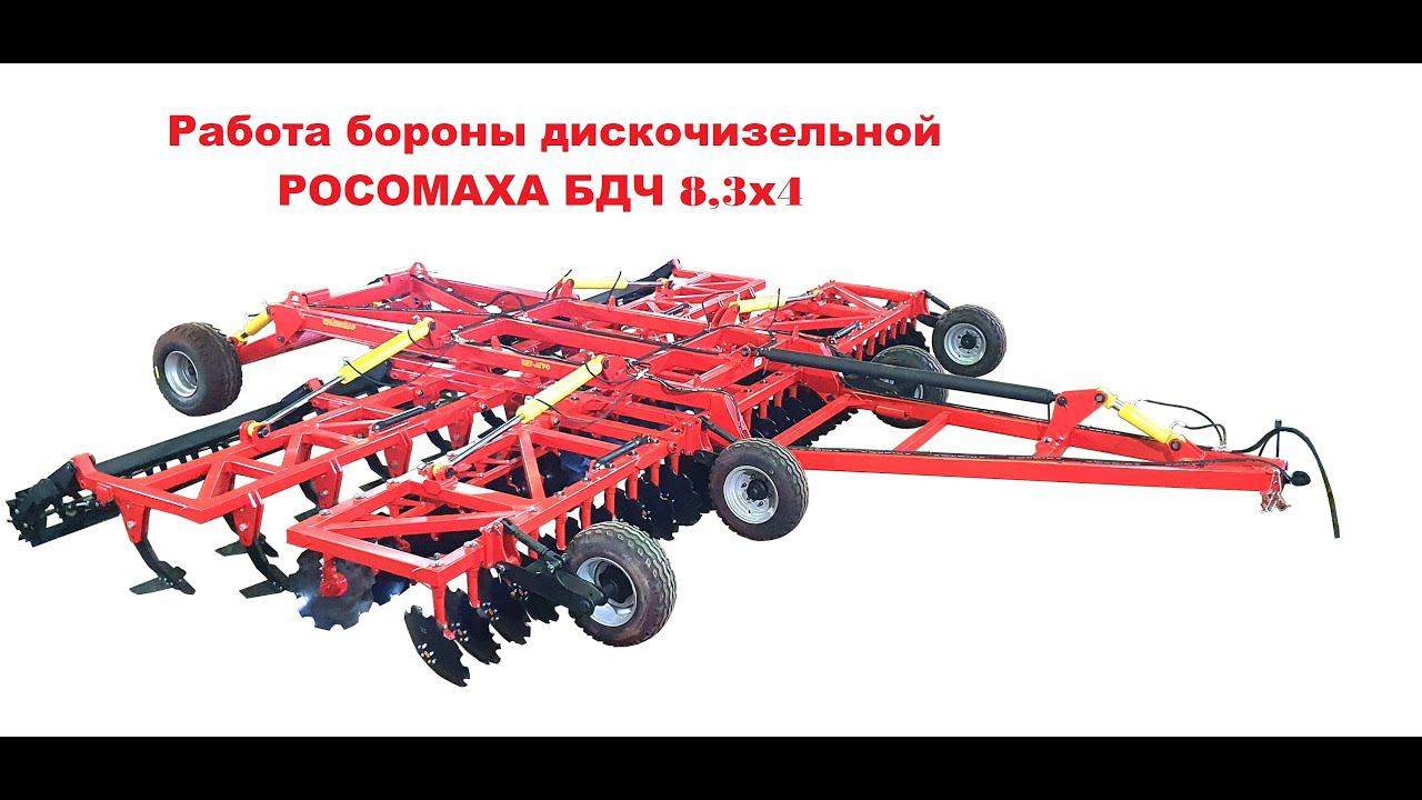 Работа Бороны дискочизельной БДЧ 8,3х4 РОСОМАХА производства БДТ-АГРО в Татарстане