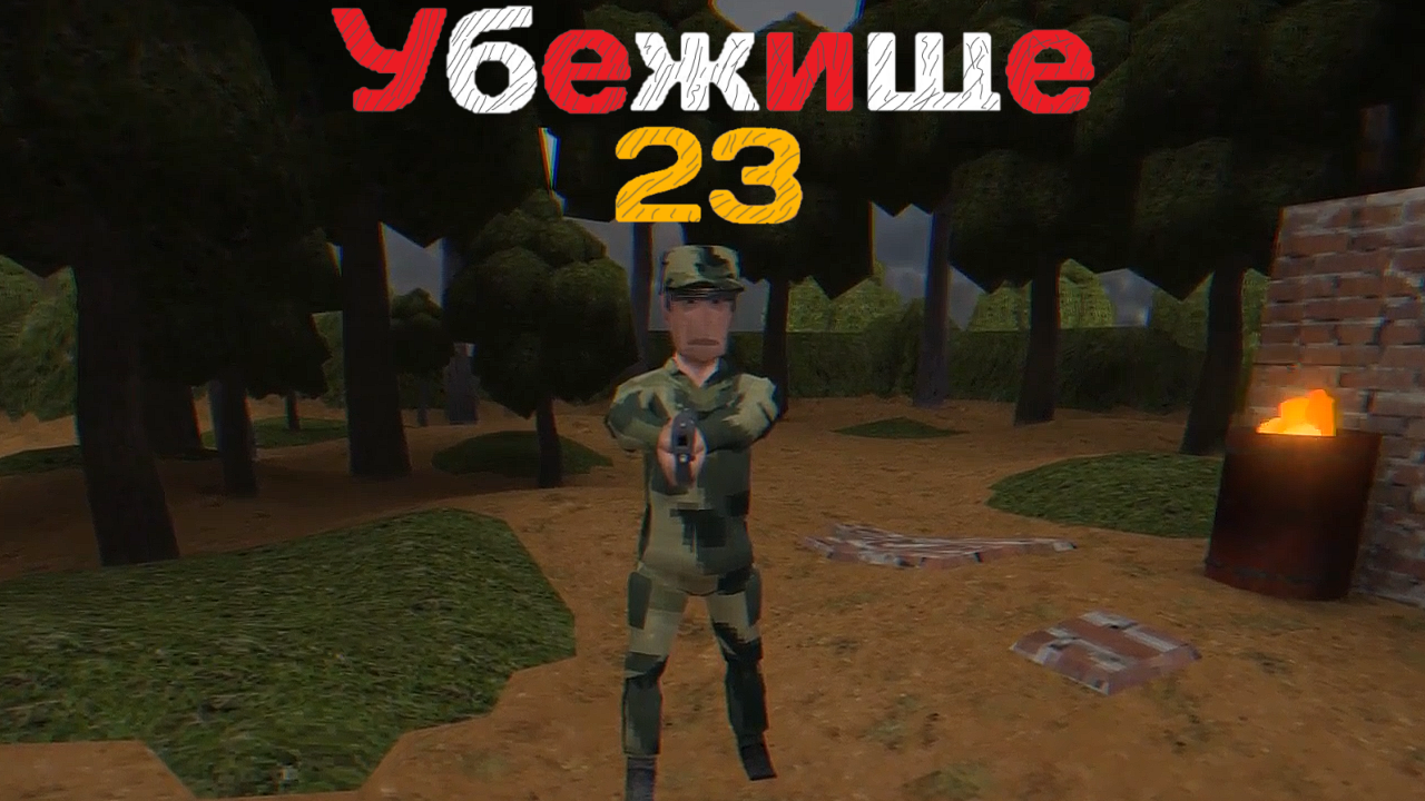 ВНЕЗАПНЫЙ ФИНАЛ ➥ Убежище 23 #7