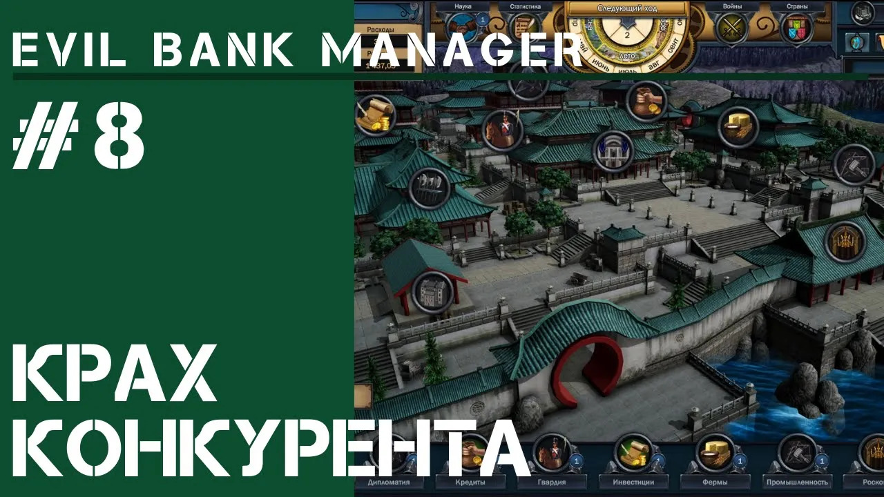 Подкосили конкурента  / Evil Bank Manger: прохождение на Ультра сложно #8