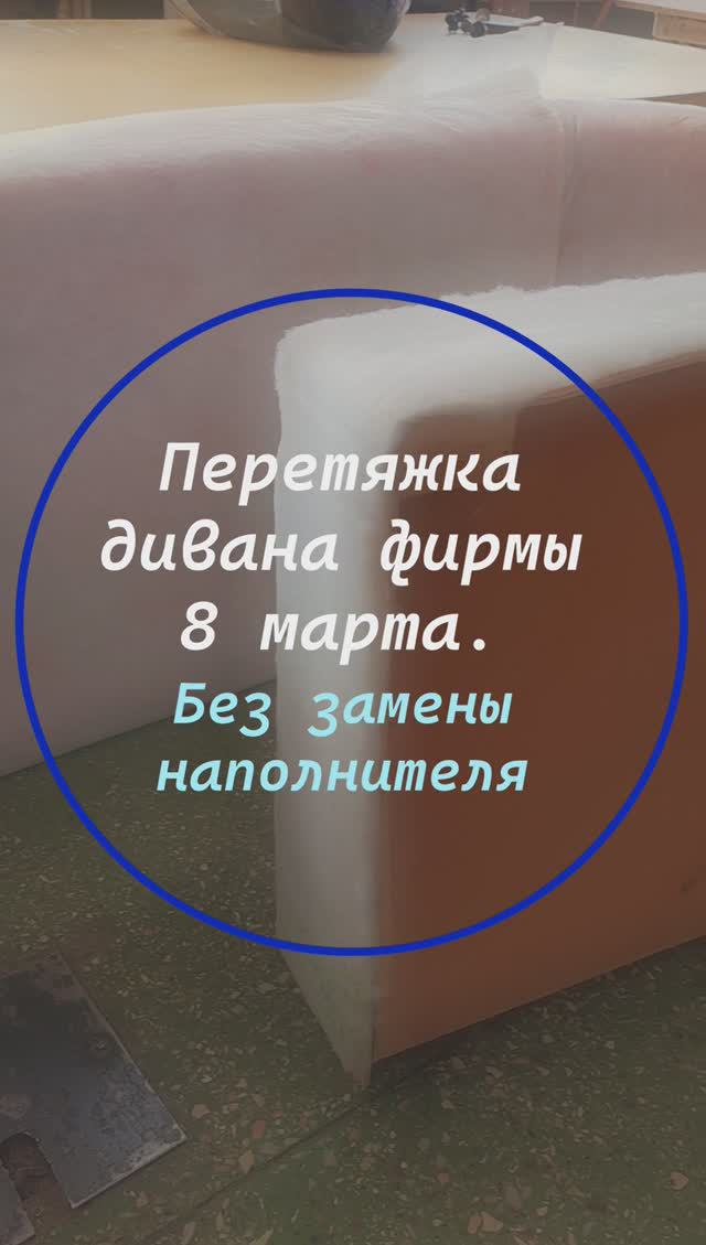 Если Вы задумались о перетяжке своей мебели, то Вам точно к нам «BKREMONT.RU» #перетяжкамебели
