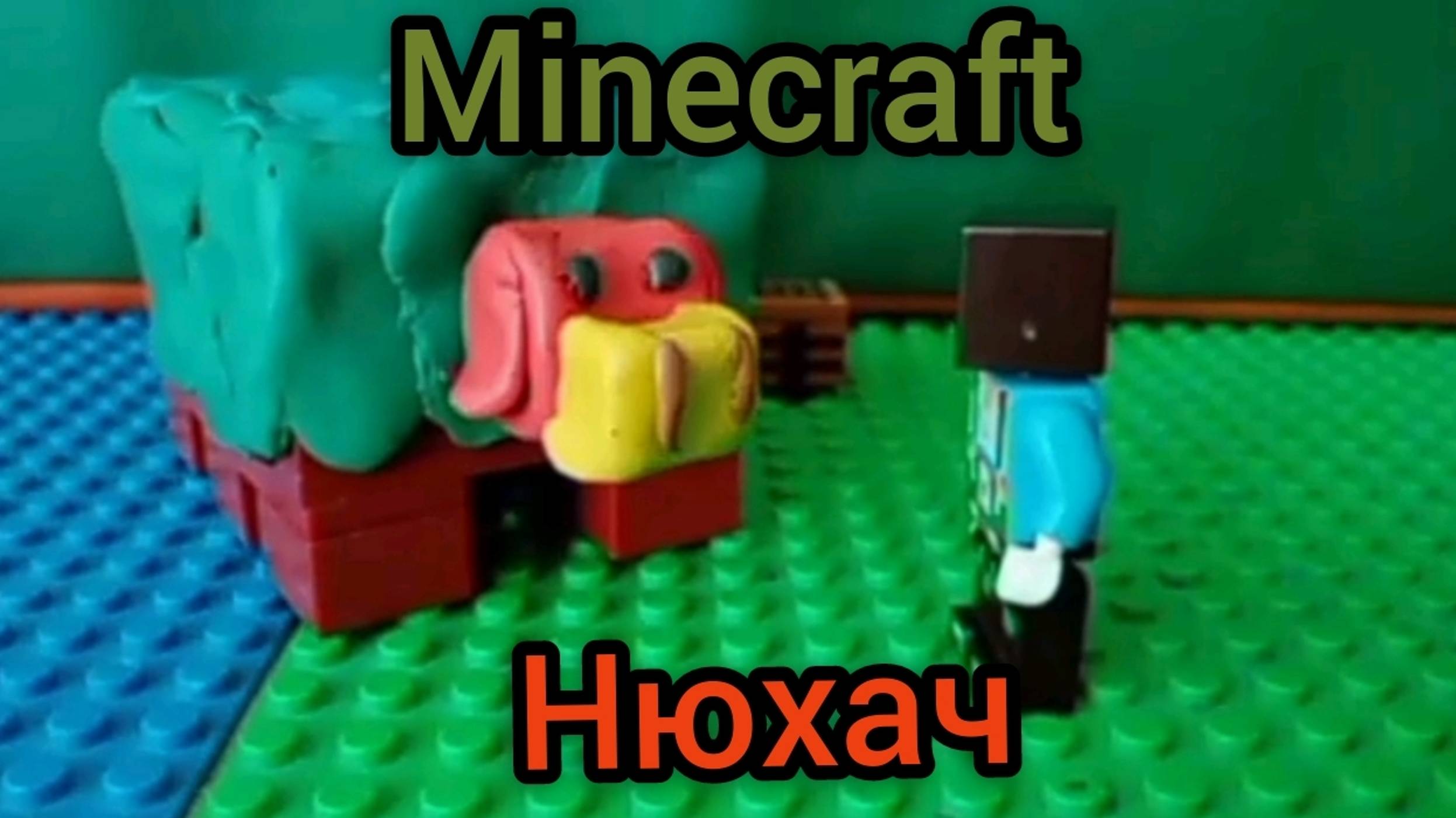 MIX Lego Minecraft нюхач