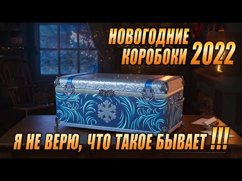 Коробки ВоТ 2022. Новогодние коробки ВоТ 2022