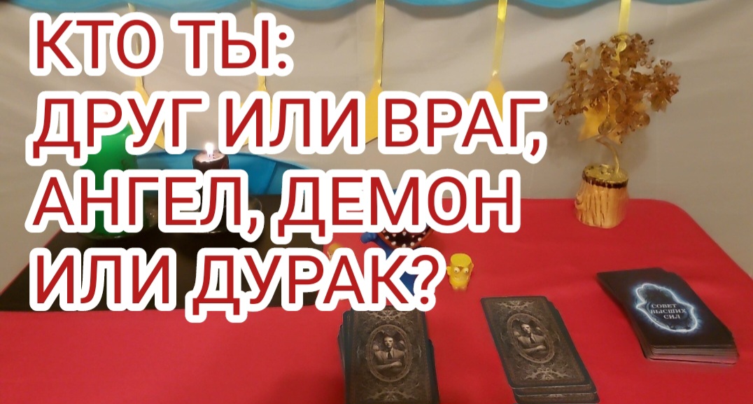 ОБЩИЙ РАСКЛАД ТАРО: КТО СКРЫВАЕТСЯ ПОД МАСКОЙ#8