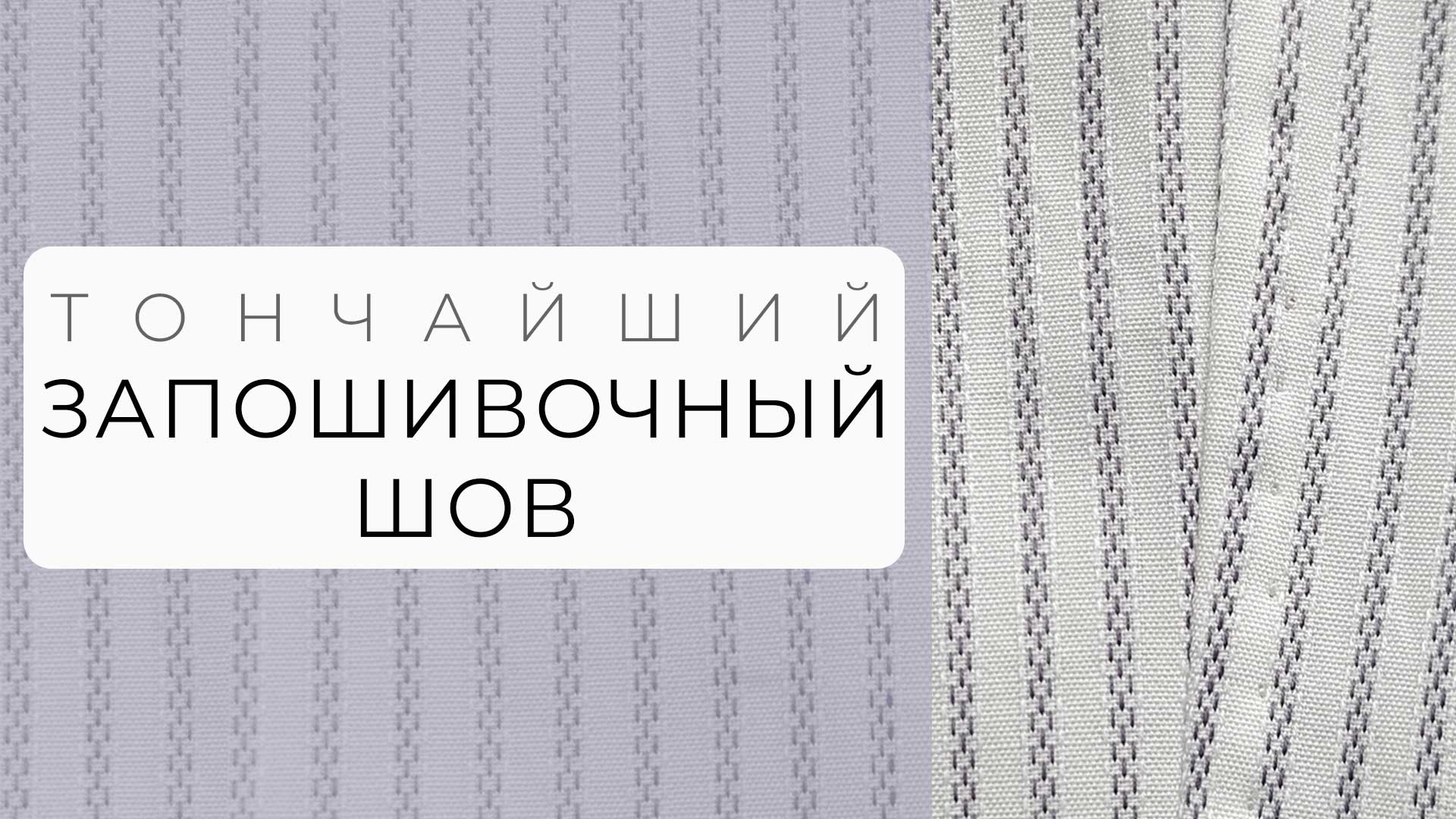 Как сделать тонкий запошивочный шов на рубашке?