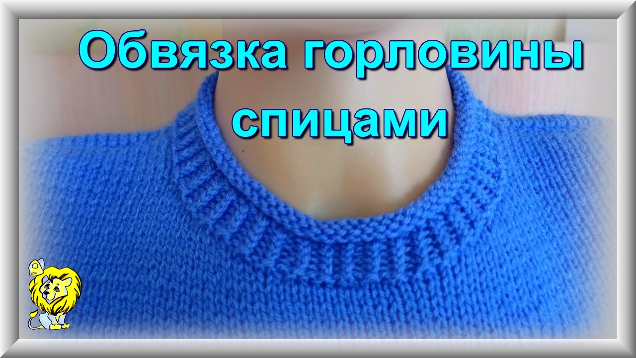 Обвязка горловины спицами. Варианты обвязки ровно и аккуратно