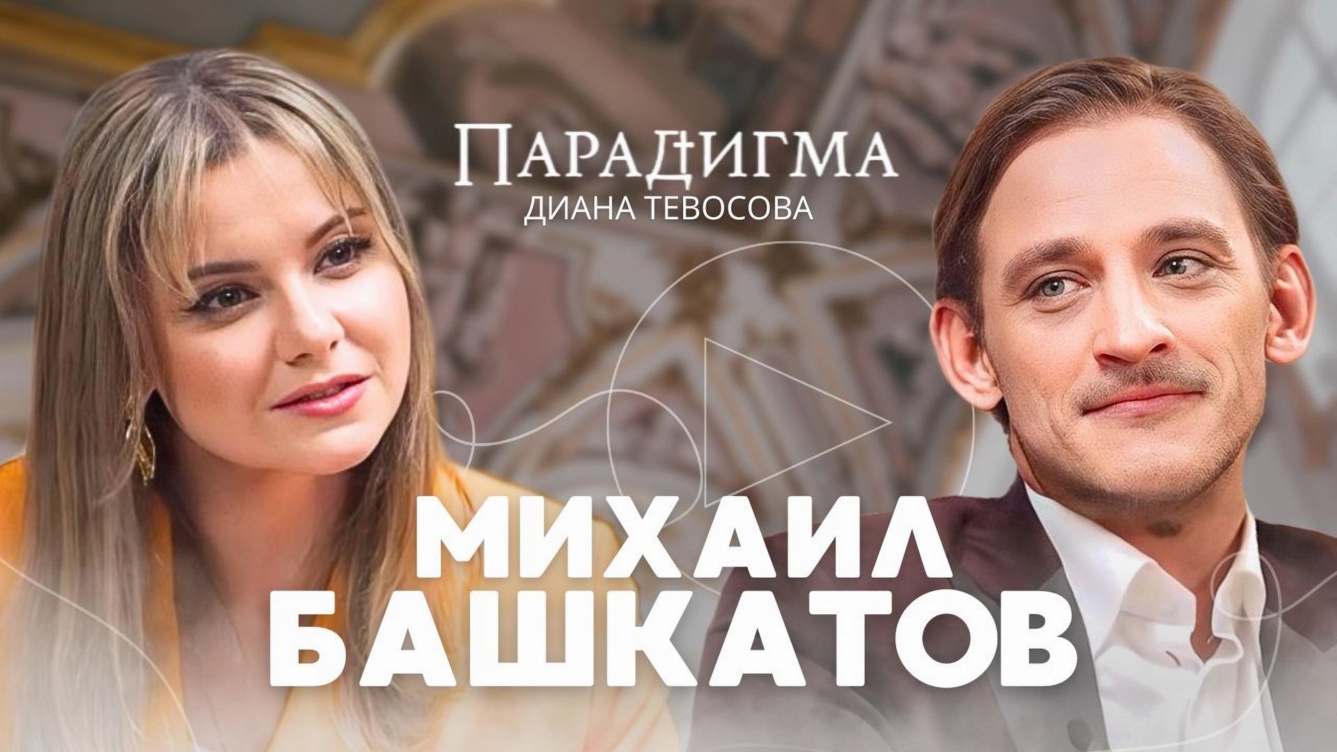 Трейлер: Михаил Башкатов откровенно об отцовстве, патриотизме, поиске Бога, сложных решениях в жизни