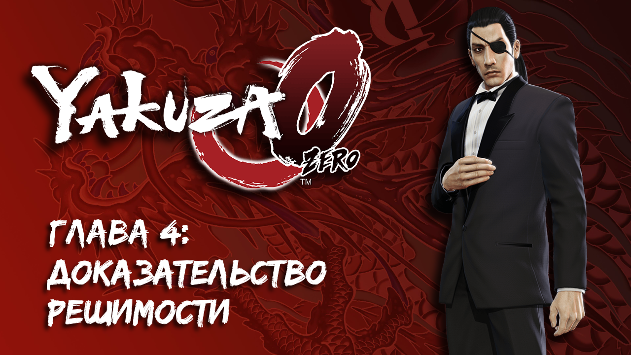 [PC] Yakuza 0. Глава 4: Доказательство решимости