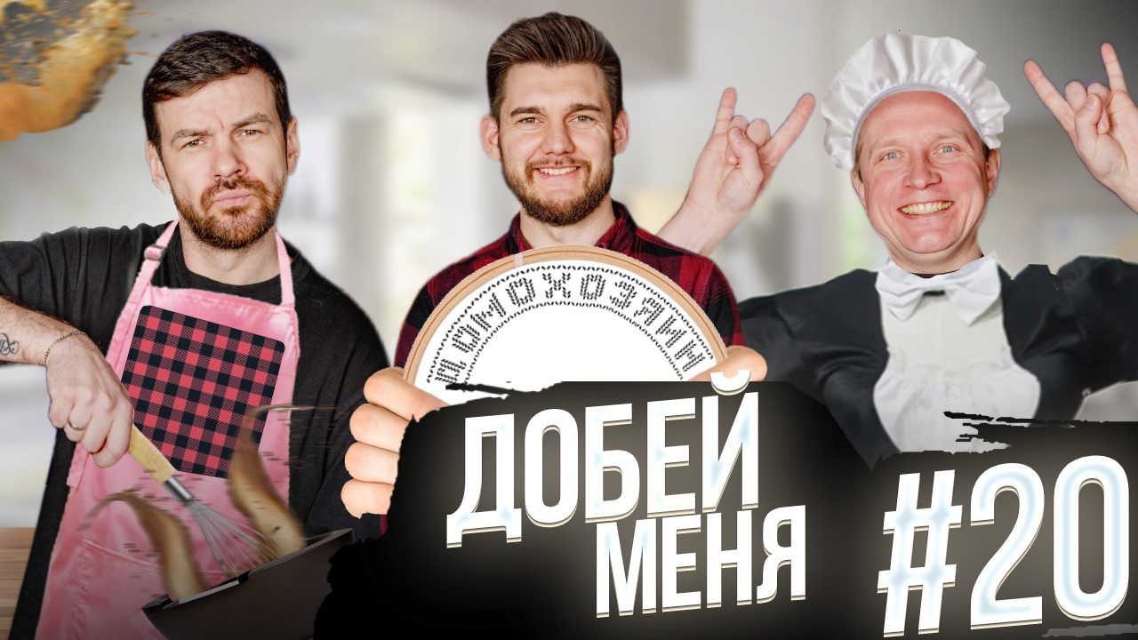 Добей меня #20. Приколы для домохозяина.